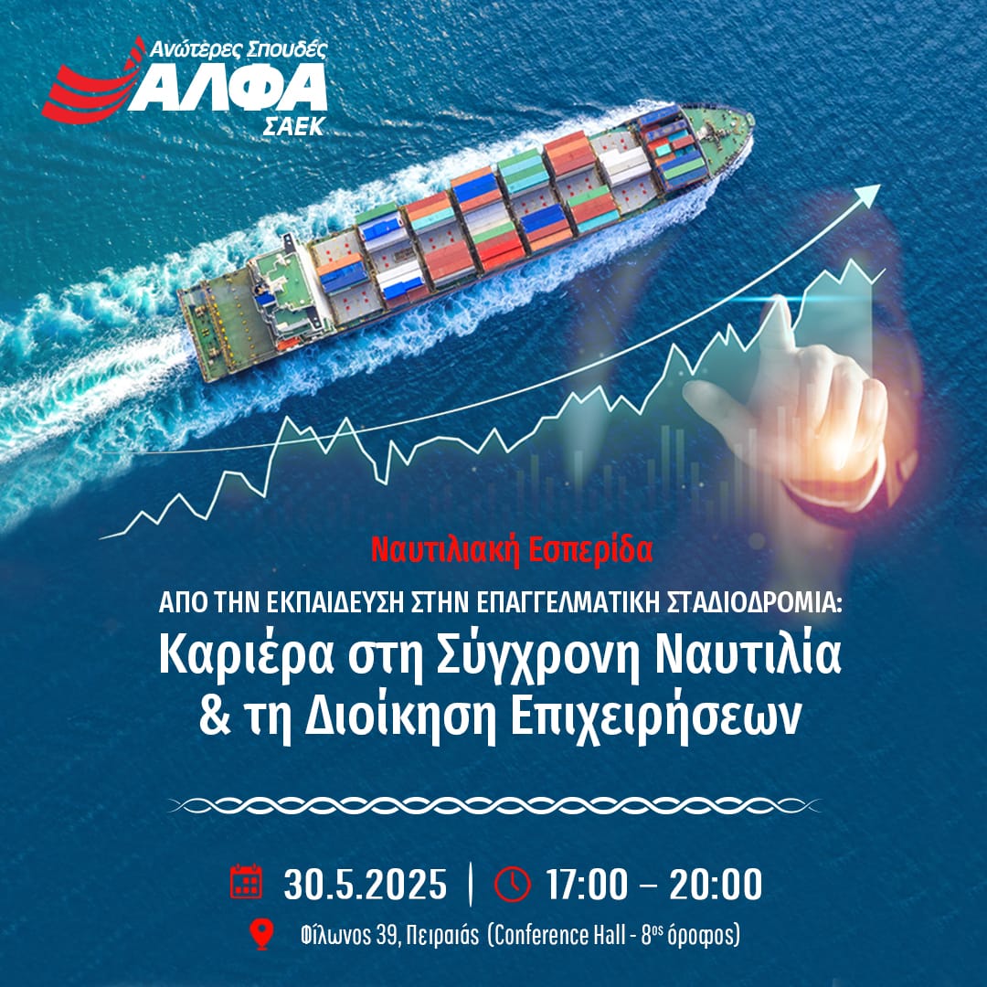 Ναυτιλιακή Εσπερίδα του ΣΑΕΚ ΑΛΦΑ Πειραιά για την καριέρα στη σύγχρονη ...