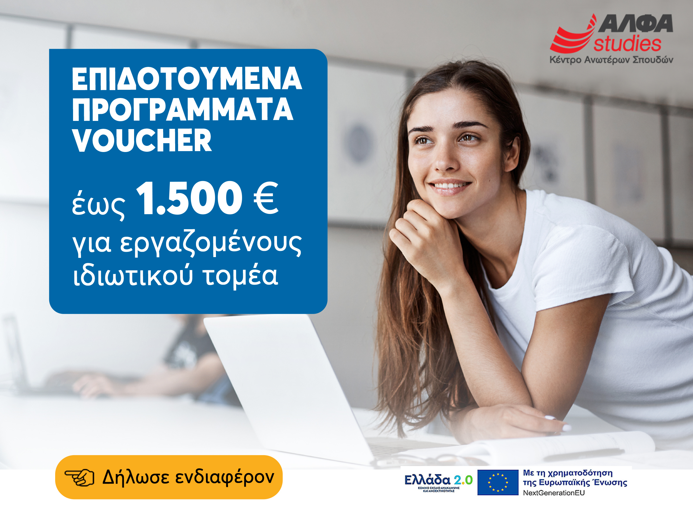 Νέα προγράμματα Voucher Εργαζομένων από το ΑΛΦΑ studies - ΣΑΕΚ ΑΛΦΑ